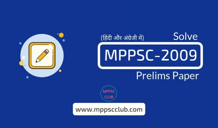 Download MPPSC 2021 Prelims Paper | MPPSC Prelims Papers